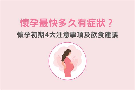 懷孕最快多久有症狀？專家提醒懷孕初期4大注意事項及飲食建議