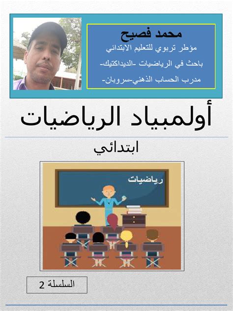 أولمبياد الرياضيات ابتدائي س2 Pdf