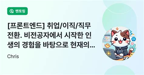 프론트엔드 취업이직직무 전환 비전공자에서 시작한 인생의 경험을 바탕으 인프런 멘토링