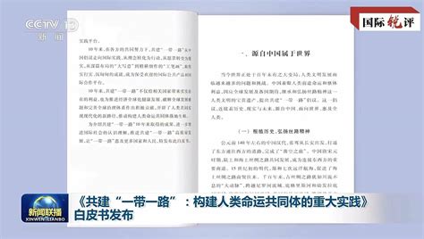 国际锐评丨走过十年 这个倡议何以取得实打实、沉甸甸的成就？发展一带中国