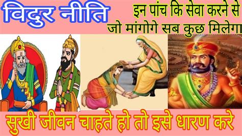 विदुर नीति । महात्मा विदुर के अनुसार इन पांच कि सेवा करने से सब सुख