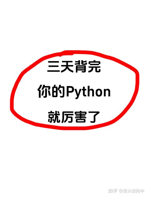 如何高效学习python 知乎