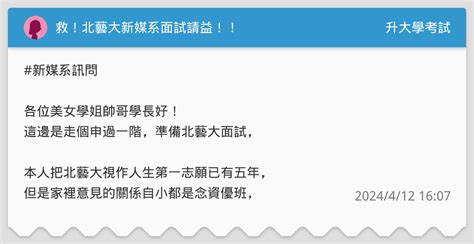 救！北藝大新媒系面試請益！！ 升大學考試板 Dcard