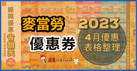 2023麥當勞優惠 彙整 尼克玩食大探險