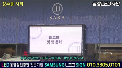 [led전광판 설치 사례] 성수동 사라에 동영상 광고판을 설치하였습니다 Youtube