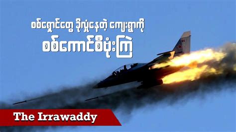 စစ်ရှောင်တွေခိုလှုံနေတဲ့ ကျေးရွာကို စစ်ကောင်စီဗုံးကြဲ Youtube