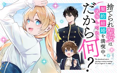 捨てられ聖女は契約結婚を満喫中。後悔してる？だから何？｜パルシィｰpalcyｰ公式 作品・コミックス情報【講談社の少女マンガ・女性マンガアプリ