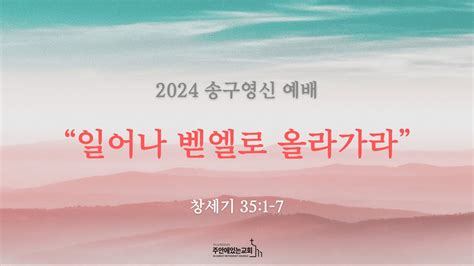2024 2025 주안에있는교회 송구영신예배 창세기 35 1 7 일어나 벧엘로 올라가라 정한영 목사 Youtube