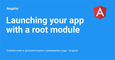 Запуск приложения с корневым модулем ⚡️ angular с примерами кода