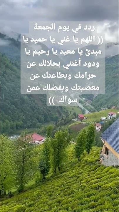 ردد في يوم الجمعة اللهم يا غني يا حميد يا مبدئ يا معيد يا رحيم يا ودود أغنني بحلالك عن حرامك