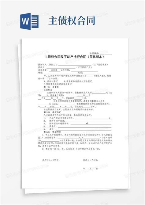 实用的主债权合同及不动产抵押合同 Word模板下载 编号qozrzmrl 熊猫办公