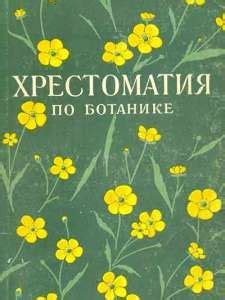Ботаника — книга для чтения (Трайтак) 1978 год - старые учебники ...