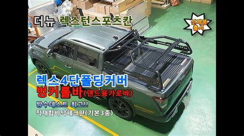 더뉴 렉스턴스포츠칸그린 렉스4단폴딩커버벙커롤바 적재함바닥알루미늄체크판기본3종 영상 픽업덮개전문 세진지프탑 Youtube