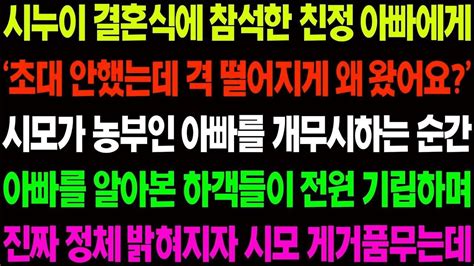 실화사연 시누이 결혼식에 참석한 친정 아빠에게 초대 안 했는데 격 떨어지게 왜 온거야 하며 막말을 하는데 사이다 사연 감동사연 톡톡사연 Youtube