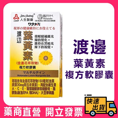 人生製藥渡邊 葉黃素複方軟膠囊 60粒 盒 蝦皮購物