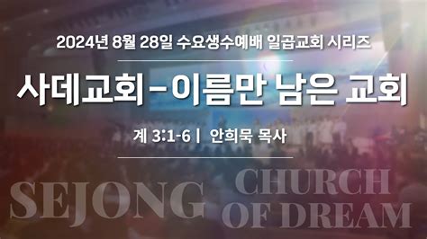 240828 세종꿈의교회 수요생수예배 일곱교회 시리즈 사데 교회 이름만 남은 교회 안희묵 목사 Youtube