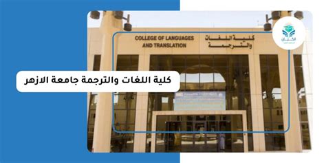 كلية اللغات والترجمة جامعة الازهر الشروط والتكاليف 2026
