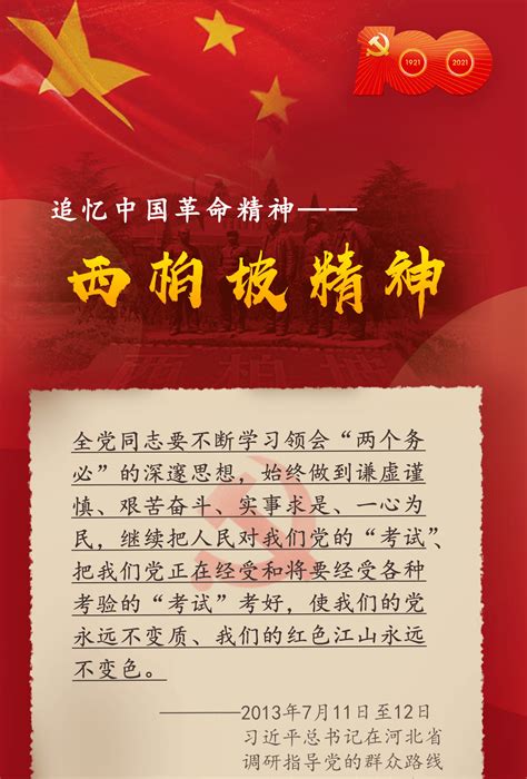 回望百年 追忆中国革命精神西柏坡精神 黄峥