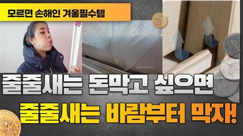 셀프인테리어 겨울난방비 절약 위한 겨울철필수템 창호단열 실내 방한용품 진짜 효과 있을까 틈틈이 풍지판 창문단열 문풍지