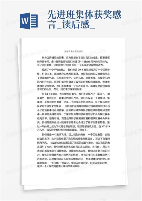 先进班集体获奖感言 读后感 Word模板下载 编号lawoedor 熊猫办公