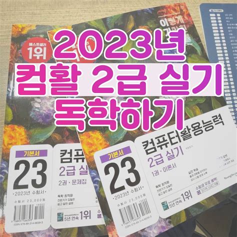 합격의 기적 이기적 🔥🔥드디어 나왔다~~🔥🔥 ⠀ 2023 이기적 컴퓨터활용능력 2급 실기 기본서