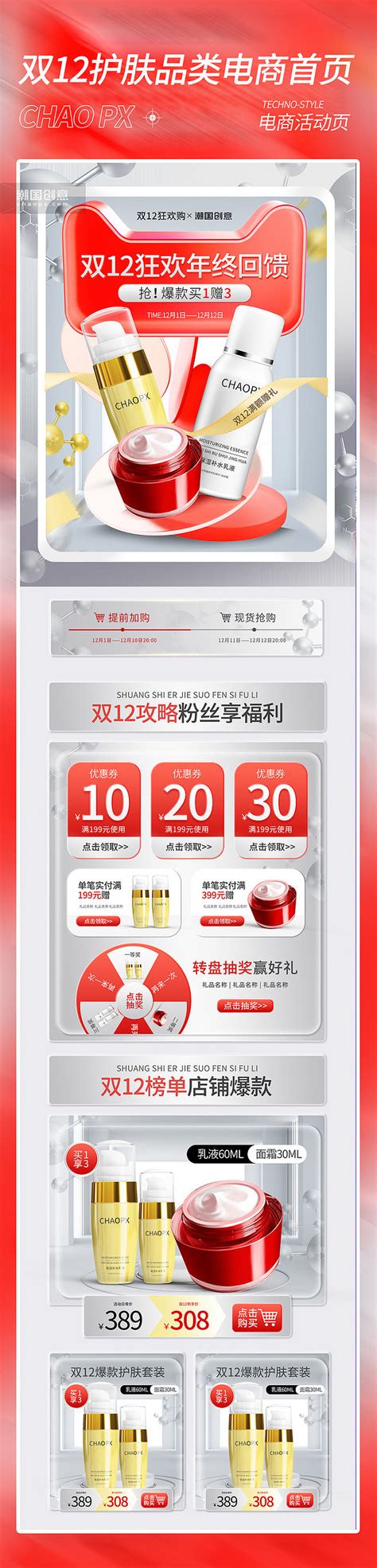 双12双十二狂欢护肤品美妆电商首页图片潮国创意2