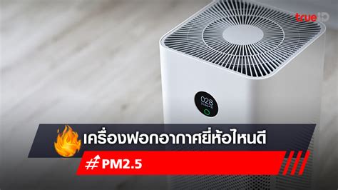 รวมเครื่องฟอกอากาศ ยี่ห้อไหนดี 2023 ช่วยลดฝุ่น Pm2 5