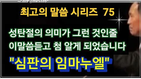 성탄절을 너무도 잘못 이해하고 있습니다 예수그리스도가 오신 목적은 바로 이것입니다 명설교시리즈 75 Youtube