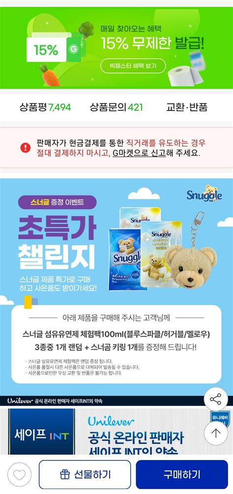 [지마켓] 스너글 섬유유연제 허거블 코튼4l 리필1 5l 키링 100ml 견본 17 890원 무배 핫딜 에펨코리아