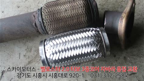 스카이모터스 벨로스터 2 0 터보 배기 소음 진동 떨림 3중코어 자바라 소음기 벨로즈 머플러 벨로우즈 마후라 플렉시블 용접 교환 수리 교체 정비 Youtube