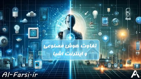 تفاوت هوش مصنوعی Ai و اینترنت اشیاء Iot هوش مصنوعی فارسی