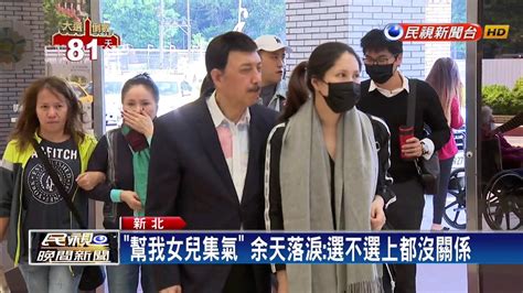 女兒癌症擴散李余典女脫黨選 余天選情艱困－民視新聞 Youtube