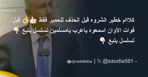 كلااام خطير انشروه قبل الحذف للحمير فقط 👍🏻👌 قبل فوات الآوان اسمعوه