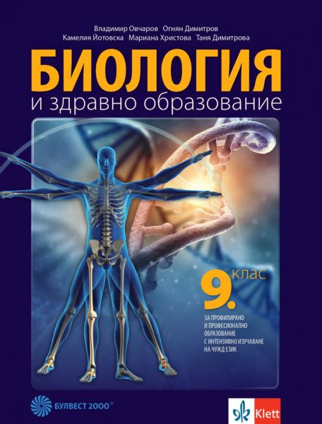 Биология и здравно образование за 9 клас за профилирано и професионално образование с