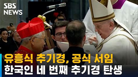 유흥식 추기경 공식 서임…한국인 네 번째 추기경 탄생 Sbs Youtube