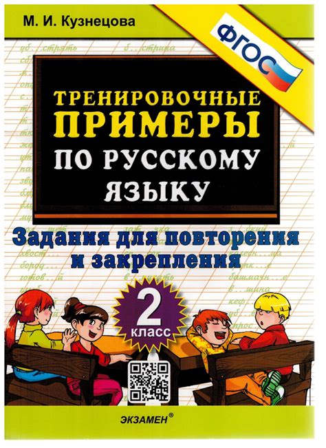 Тренировочные примеры Русский язык 2 класс Задания для повторения и закрепления Кузнецова