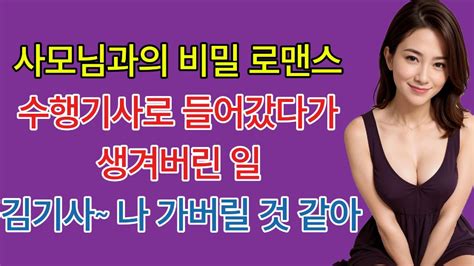 실화사연 나는 사모님의 수행기사 장어랑 홍삼을 엄청 챙겨주시는 사모님 Youtube