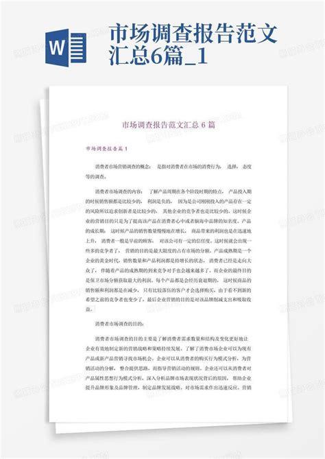 市场调查报告范文汇总6篇 1Word模板下载 编号lgmoyejk 熊猫办公