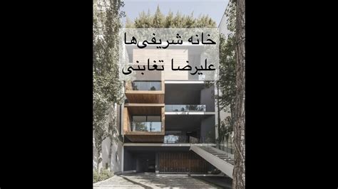 خانه شریفی‌ها اثر علیرضا تغابنی 🍃🏠 Youtube