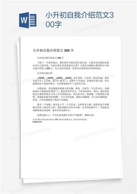 小升初自我介绍范文300字Word模板下载 编号xpopngyg 熊猫办公