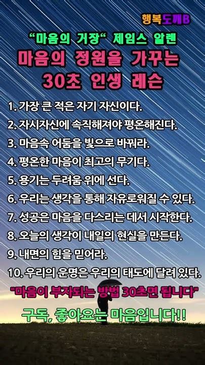 마음의 거장 제임스 알렌의 당신의 인생을 180도 바꾸는 ‘마음의 힘 30초 레슨 명언 긍정의말 긍정적마인드 Youtube