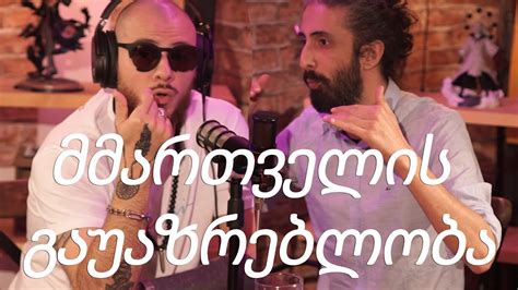 ტატო ბაციკაძე მმართველის გაუაზრებლობა Youtube