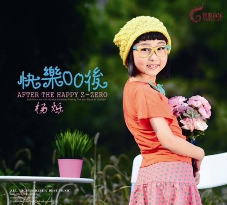 杨烁新曲快乐的00后 唱响快乐童年时光 杨烁 歌曲 凤凰音乐