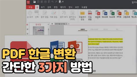 Pdf 한글 변환 하는 3가지 방법 Hwp Pdf 파일로도 변환 가능 감동톡톡