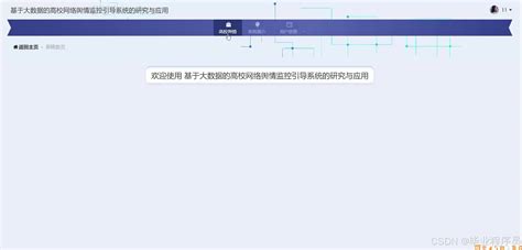 springboot基于大数据的高校网络舆情监控引导系统 舆情监测系统 高校 算法 画像 csdn博客