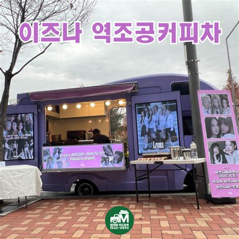 이즈나 역조공 커피차 붕어빵차 케이터링 Mbc 쇼 음악중심 커피차 네이버 블로그