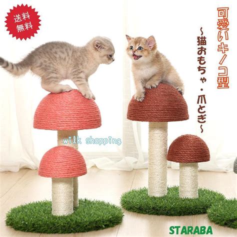 猫用爪とぎタワー きのこ キノコ キャットタワー インテリア 爪とぎポール ストレス解消 可愛い Wilk Shopping 通販