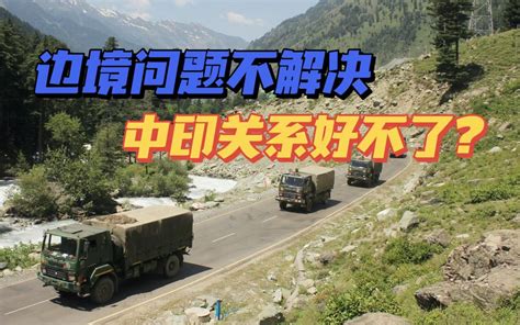 反对用边界问题绑架中印关系中方给印度提个醒 火星方阵 火星方阵 哔哩哔哩视频