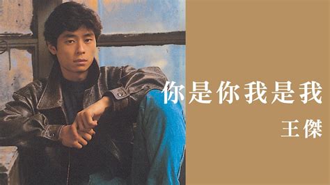 王傑 Dave Wang 《你是你我是我》official Lyric Video Youtube Music