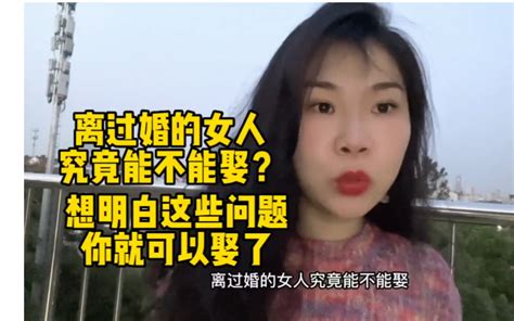 离过婚的女人究竟能不能娶？你首先要想明白这些问题 有趣的小敏 有趣的小敏 哔哩哔哩视频